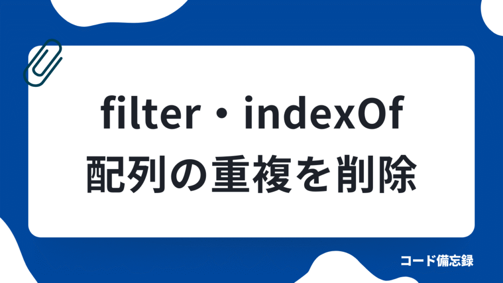 【JavaScript】filterとindexOfで配列の重複を削除する方法 | HIMA DE SHOW｜プログラミング学習記