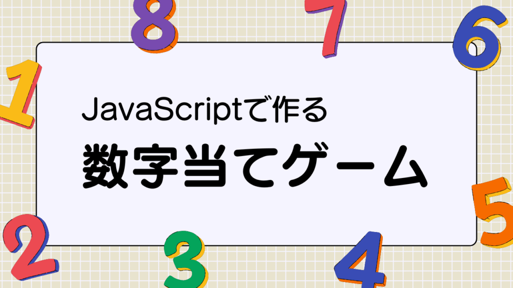 【JavaScript】while文の使い方を2つの例で確認 | HIMA DE SHOW｜プログラミング学習記