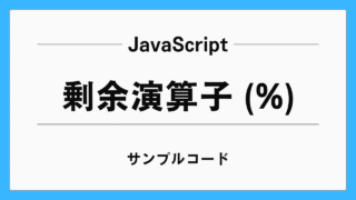 【JavaScript】あまりを求める剰余演算子（%）を使ったサンプルコード | HIMA DE SHOW｜プログラミング学習記